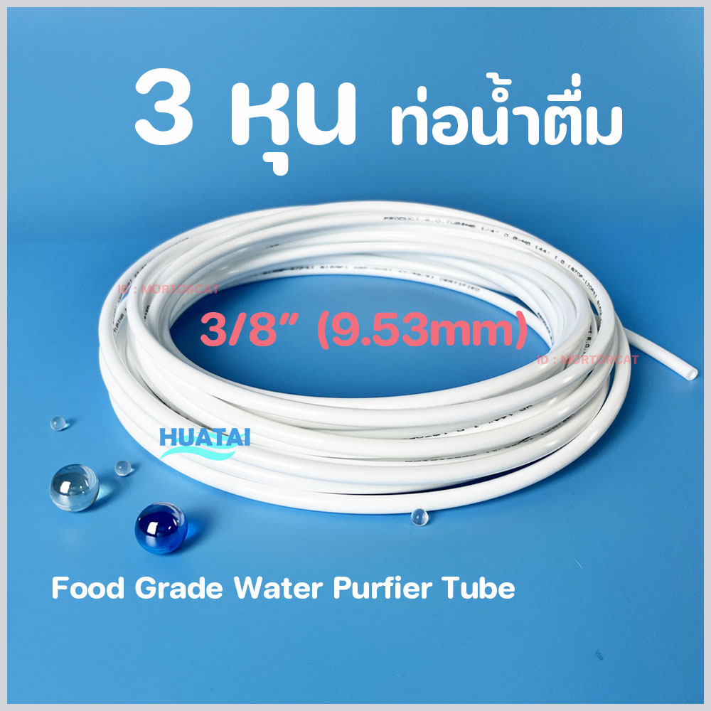 สายน้ำดื่ม ท่อนํ้า PE ท่อน้ำเครื่องกรองน้ำ พลาสติกเกรด Food สายน้ำ 2หุน ...