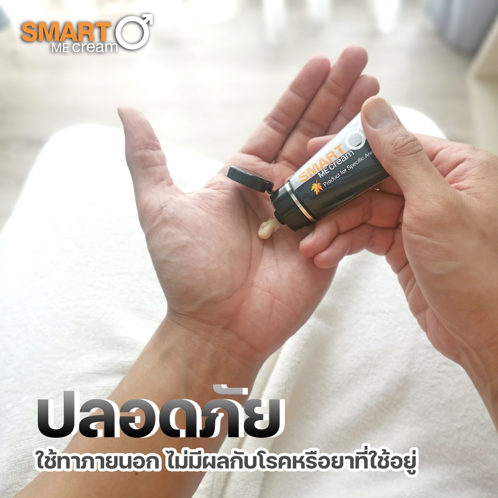 Smart Me Cream สมาร์ทมีครีม ครีมบำรุงเฉพาะที่สำหรับท่านชาย ปลุกความ ...