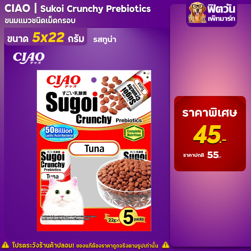Ciao Sugoi Crunchy Prebiotics ขนมแมวชนิดเม็ดกรอบ | Lazada.co.th