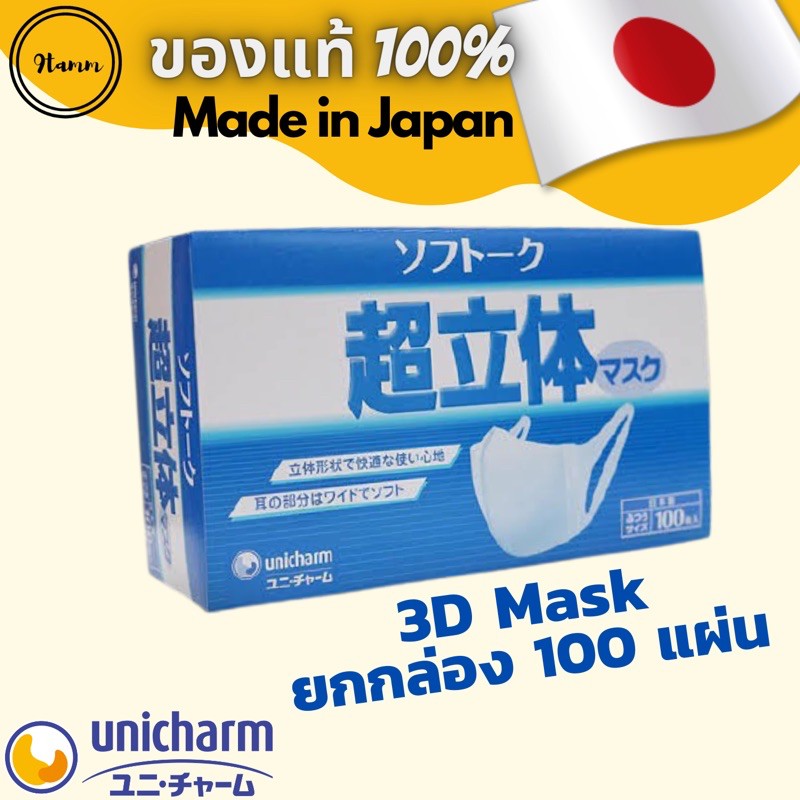 พร้อมส่ง Unicharm 3D Mask ขายยกกล่อง บรรจุ 100 ชิ้น Size M มาตรฐาน ของ ...