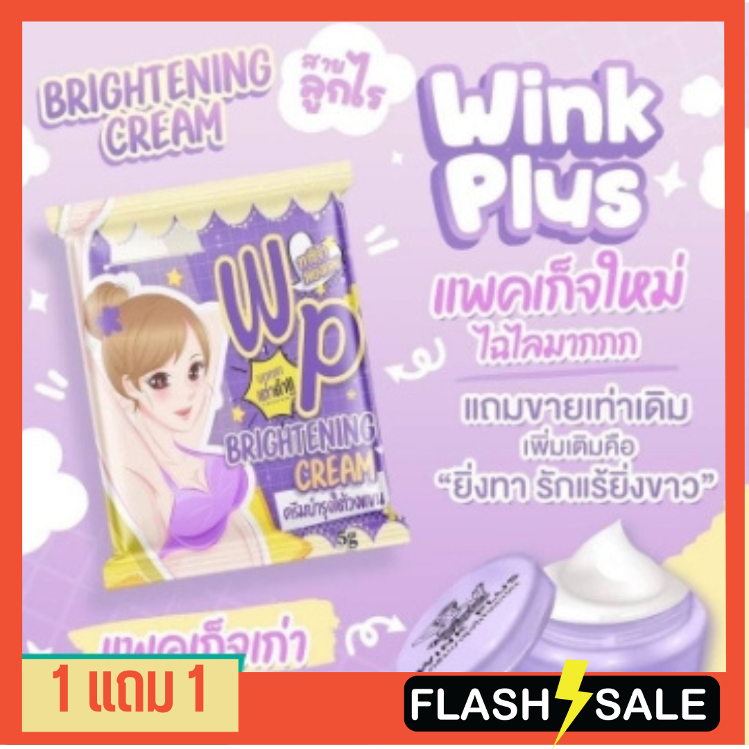 1 แถม 1 วิ้งพลัส Wink plus ครีมทารักแร้ขาว แพ็กเก็จใหม่ล่าสุด | Lazada.co.th