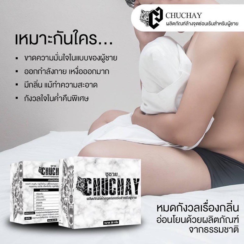 **ของแท้** สบู่สำหรับผู้ชาย ชูว์ชายน์ แพ็คเกจใหม่ล่าสุด CHUCHAY สบู่ทำความสะอาดจุดร้อนเร้นสำหรับ ...