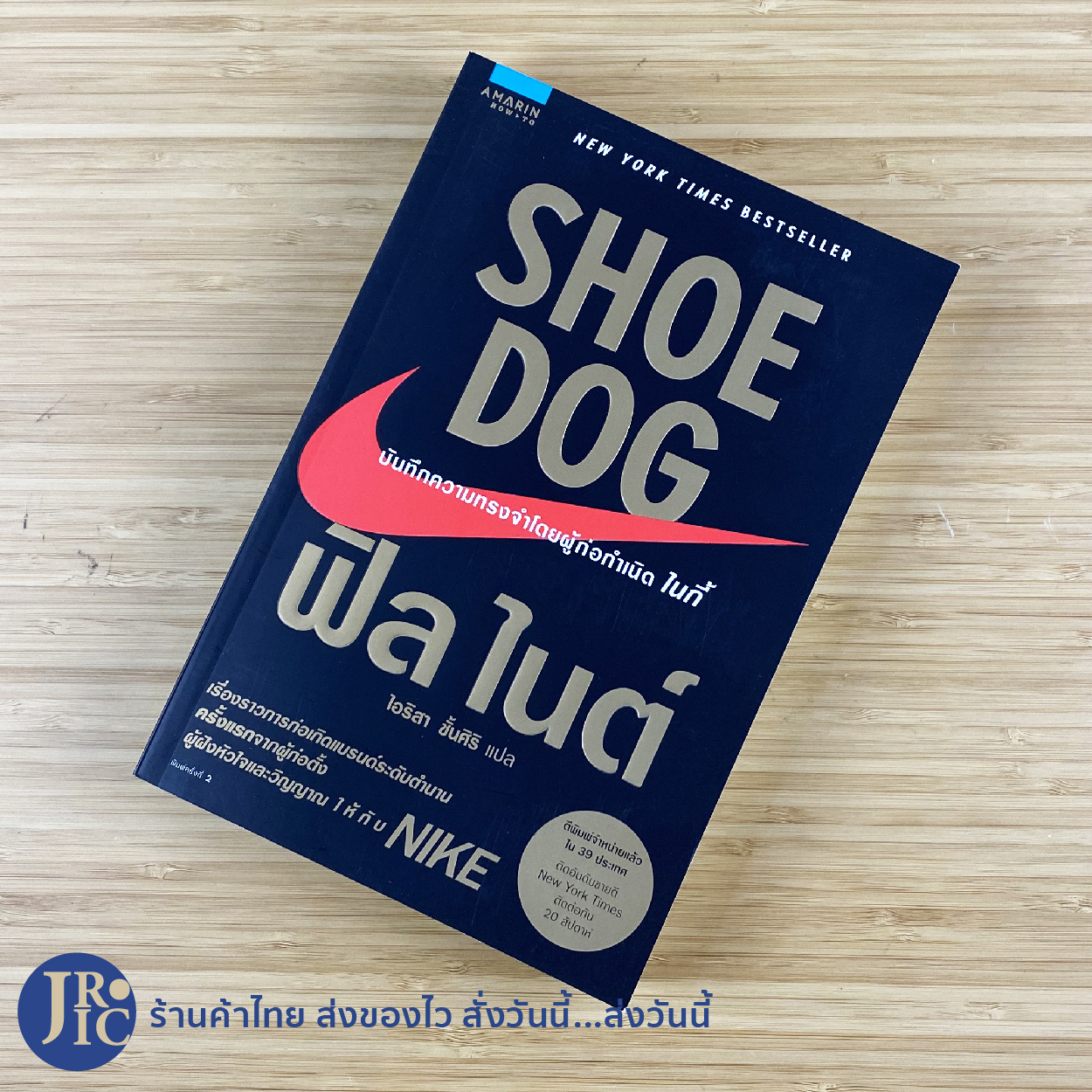 (พร้อมส่ง) หนังสือ Shoe Dog บันทึความทรงจำโดยผู้ก่อตั้ง Nike ฟิล ไนต์ (ผู้เขียน) สภาพหนังสือ 100 ...