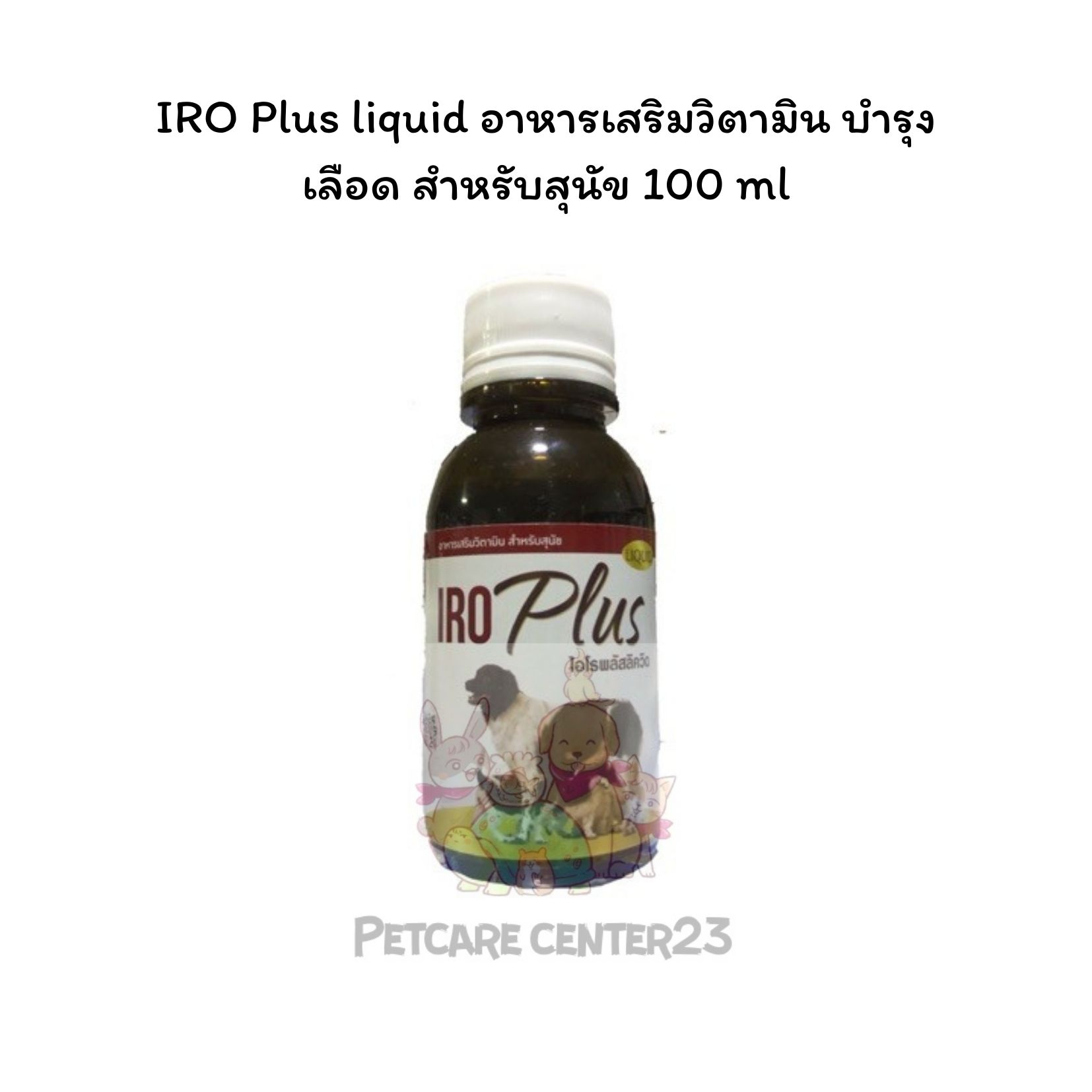 IRO Plus liquid อาหารเสริมวิตามิน บำรุงเลือด สำหรับสุนัข 100 ml ...