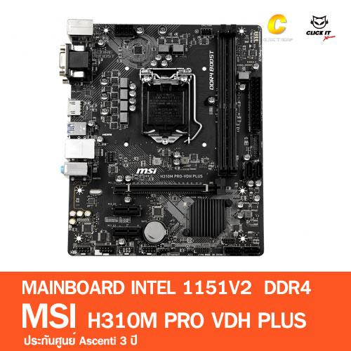 Mainboard (1151V2) MSI H310M PRO VDH PLUS - Click IT Shop - ThaiPick