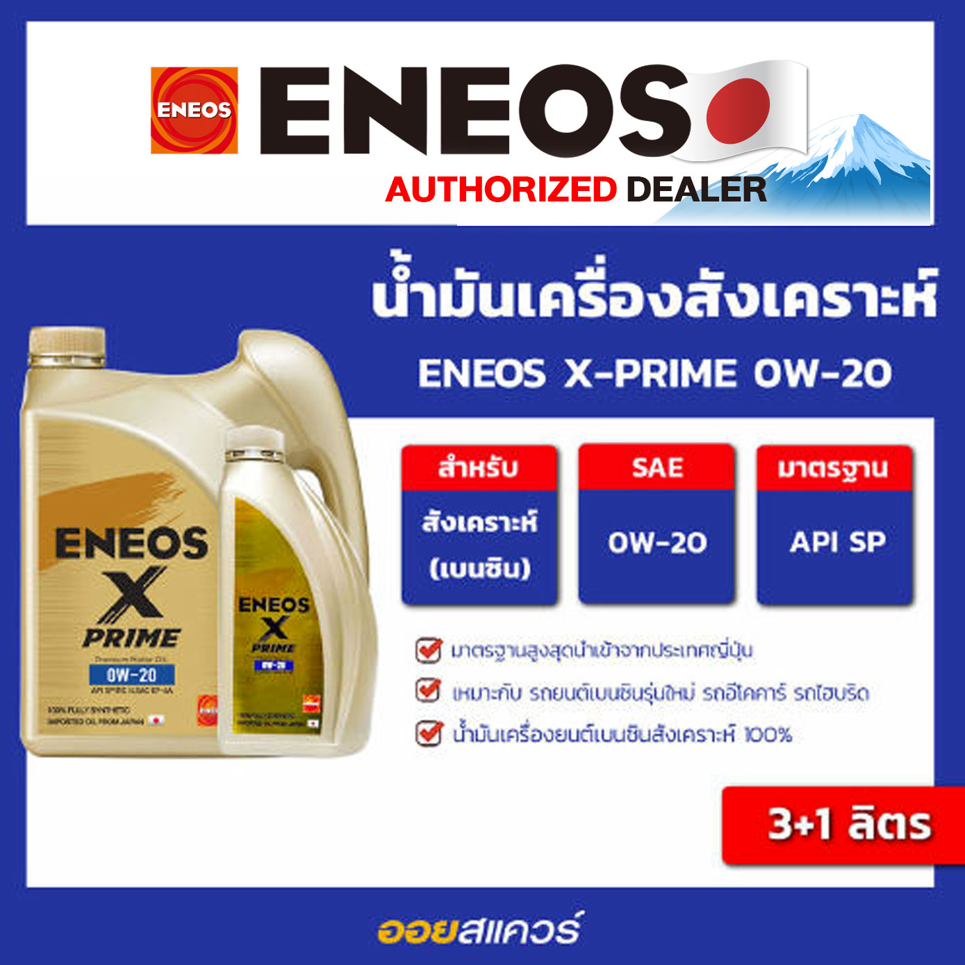 น้ำมันเครื่องสังเคราะห์ ENEOS X-PRIME 0W-20 ขนาด 3+1 ลิตร l oilsquare | Lazada.co.th