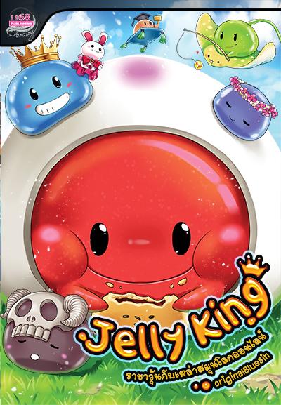 Jelly King ราชาวุ้นกับเหล่าสมุนโลกออนไลน์ 3 - ผู้เขียน originalBlueSin ...