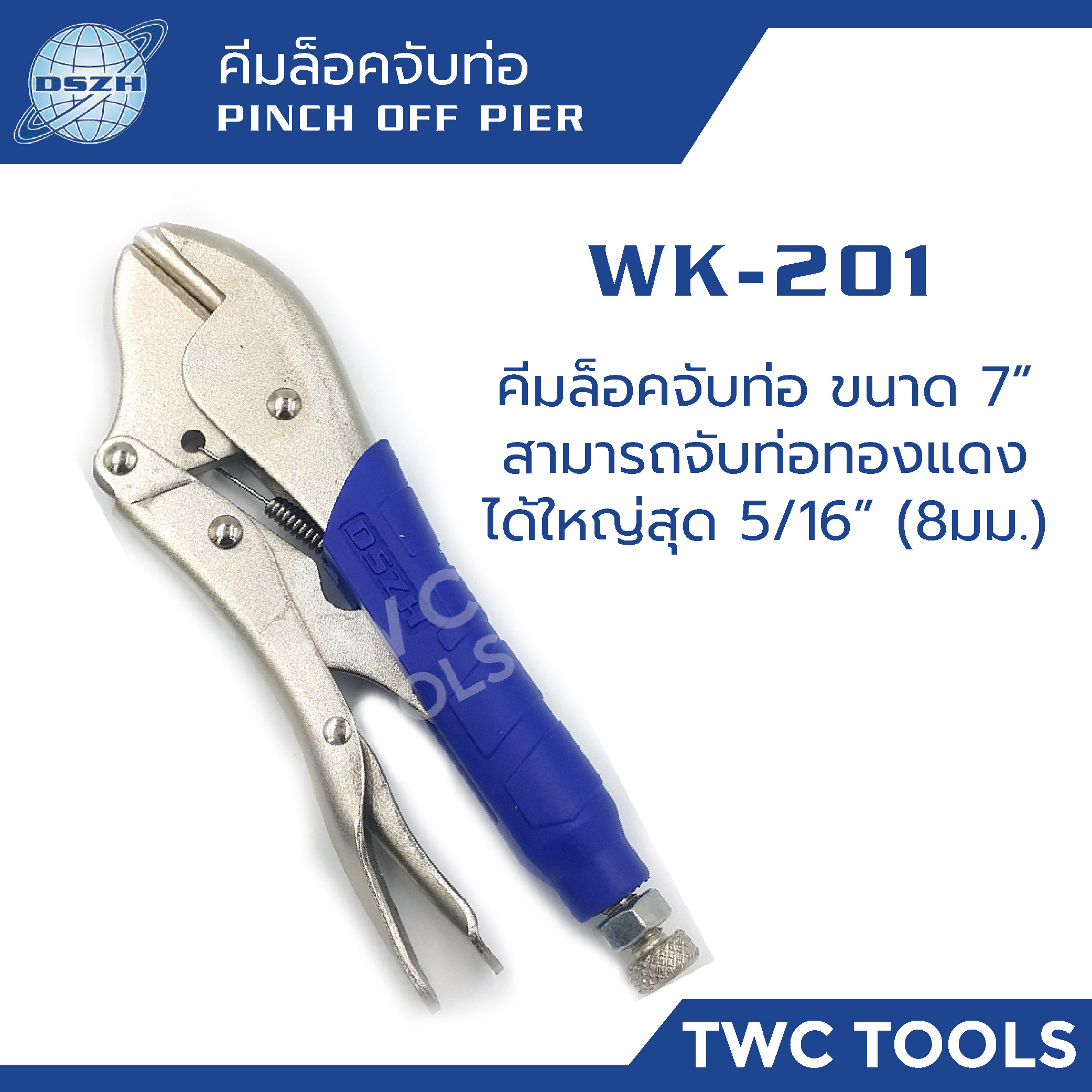 DSZH WK-201 คีมล็อคบีบท่อ ขนาด 7 นิ้ว คีมบีบท่อทองแดง จับท่อ บีบแป๊ป ...