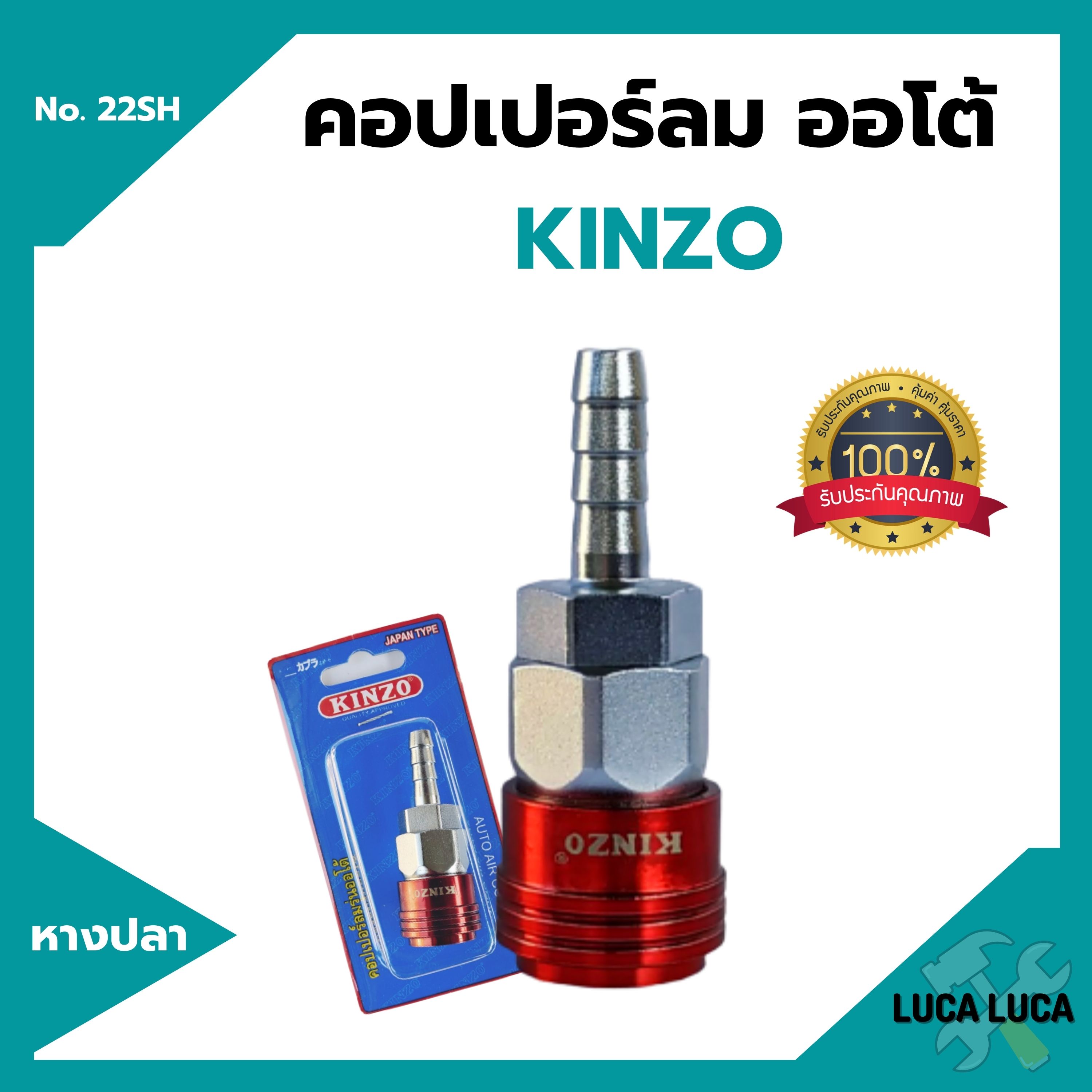 คอปเปอร์ลมออโต้ หางปลา KINZO No.22SH | Lazada.co.th