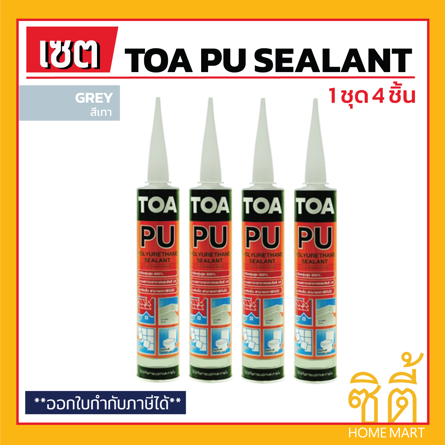 TOA PU Sealant พียู ซีลแลนท์ ( 310 มล. ) ( ชุด4ชิ้น ) ทีโอเอ โพลียูริเทน ซีลแลนท์ Polyurethane ...