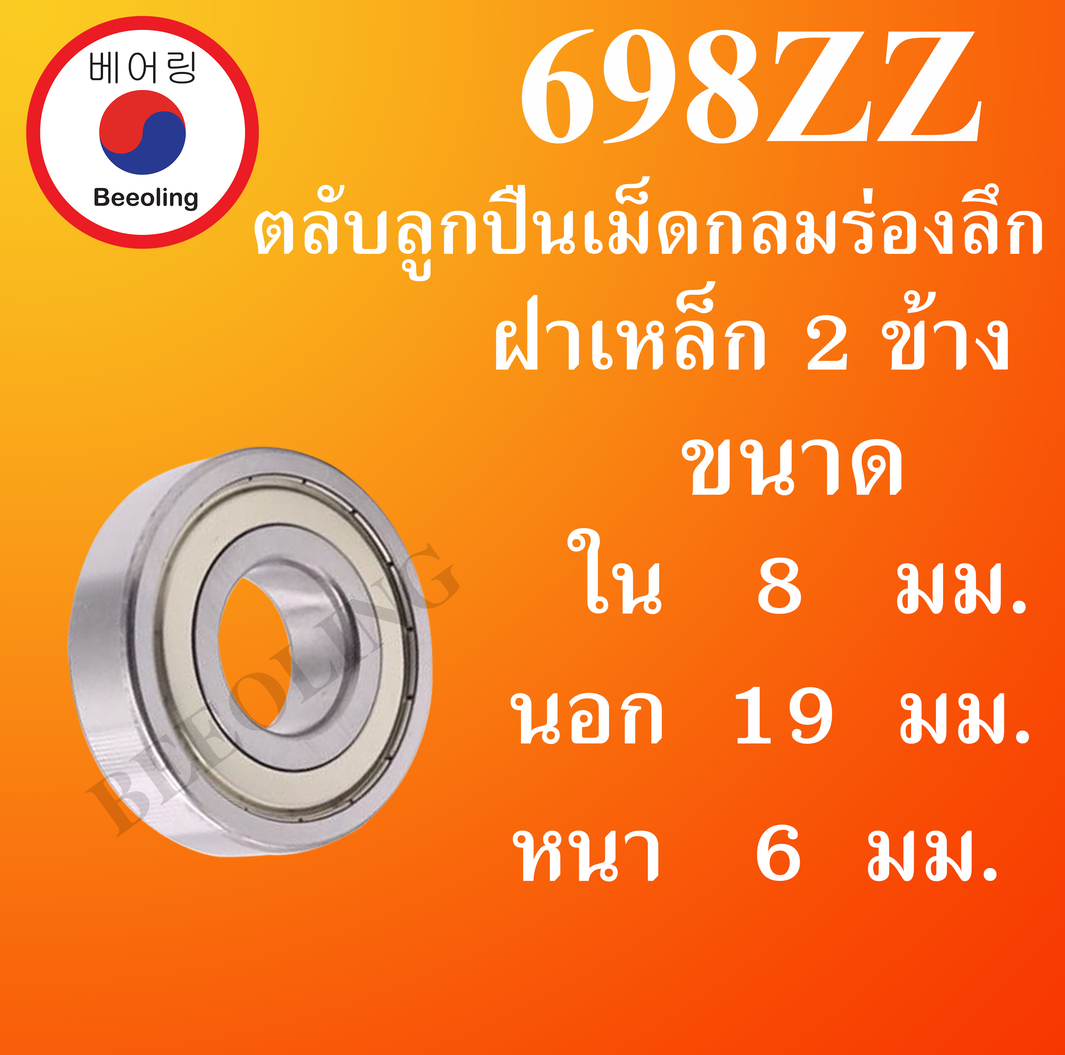 698ZZ ตลับลูกปืนเม็ดกลมร่องลึก ฝาเหล็ก 2 ข้าง ( MINIATURE BALL BEARINGS ...