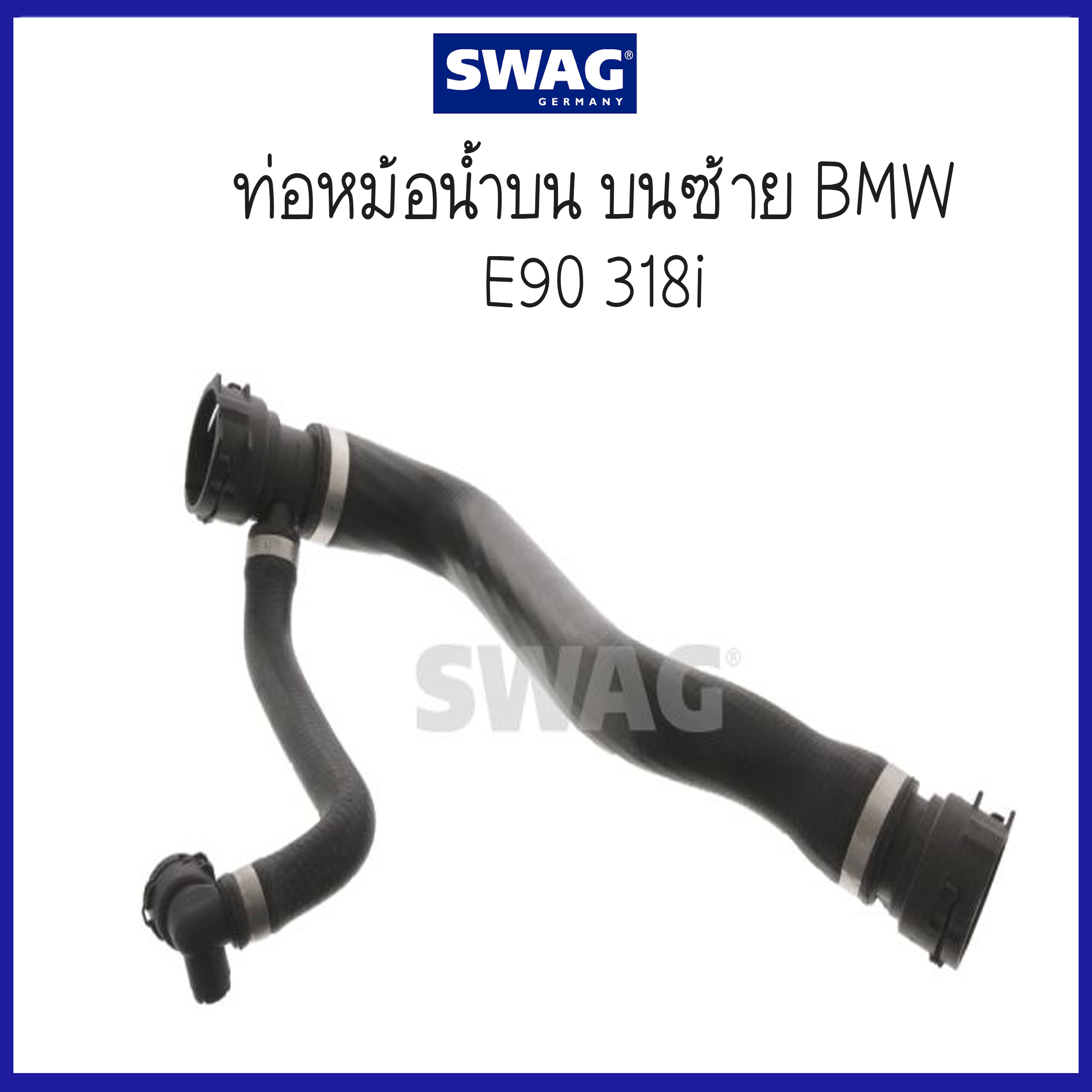 BMW บีเอ็มดับบลิว ท่อหม้อน้ำ บนซ้าย รุ่น E90 318i ( 17127531768 ...