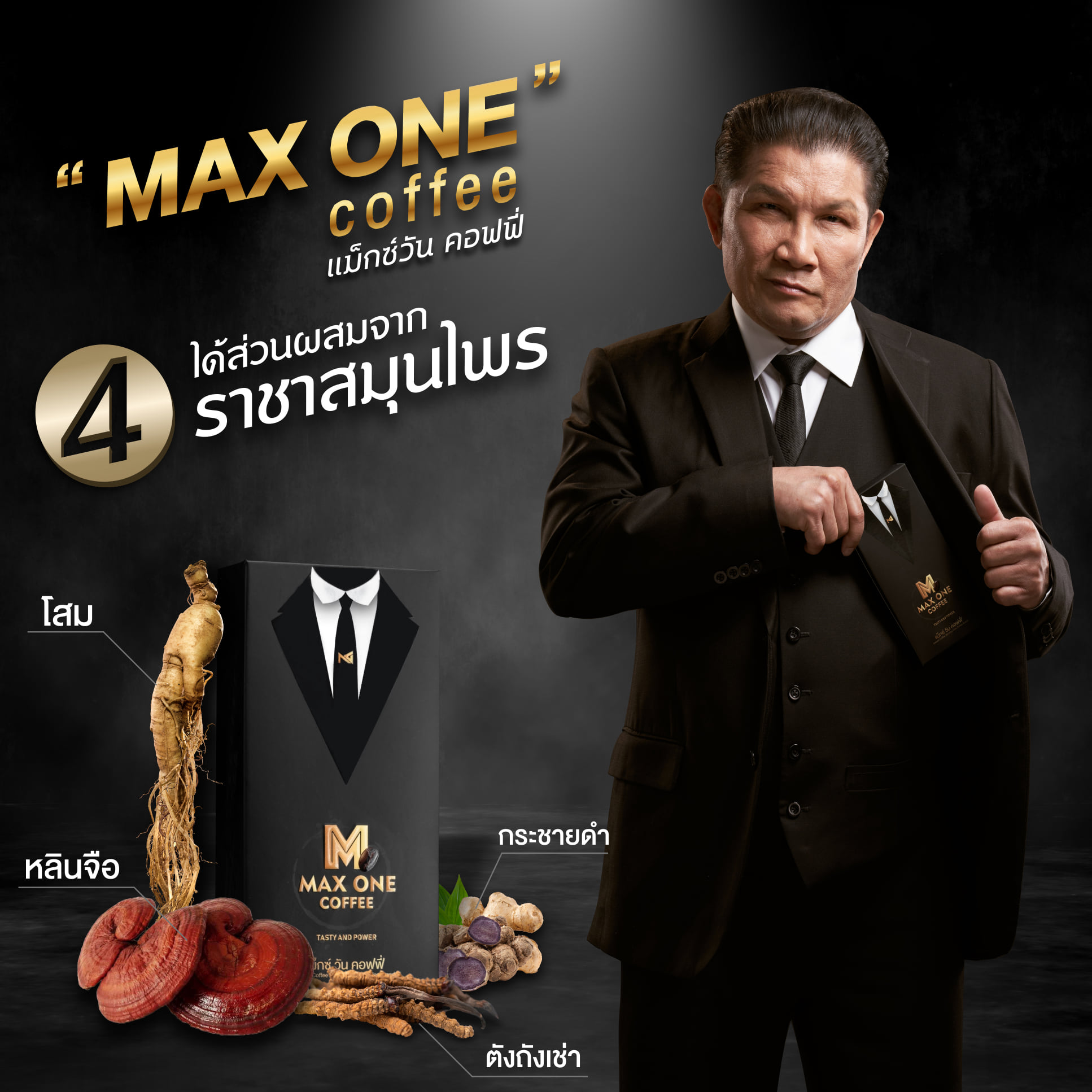กาแฟแม็กซ์วัน Max One Coffee กาแฟแม็กวัน แถม 1 ซอง กาแฟเพิ่มสมรรถภาพ หอม น้ำตาลน้อย ทานได้ทุกวัน ...
