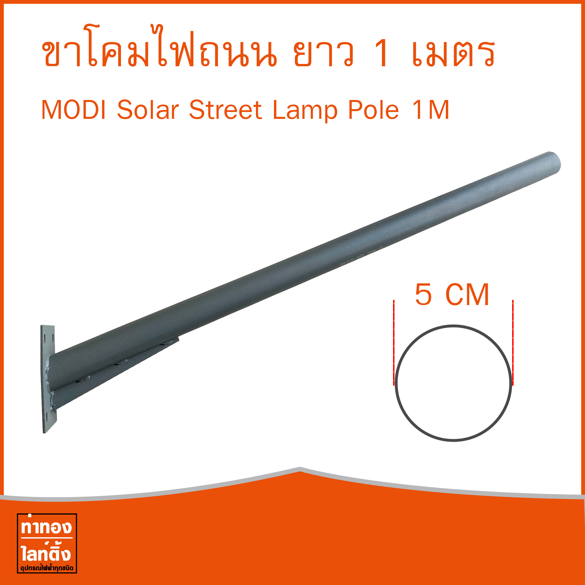 ขาเหล็ก ขายึดโคมไฟถนน ขนาดยาว 1 เมตร MODI Solar Street Lamp Pole 1M ...