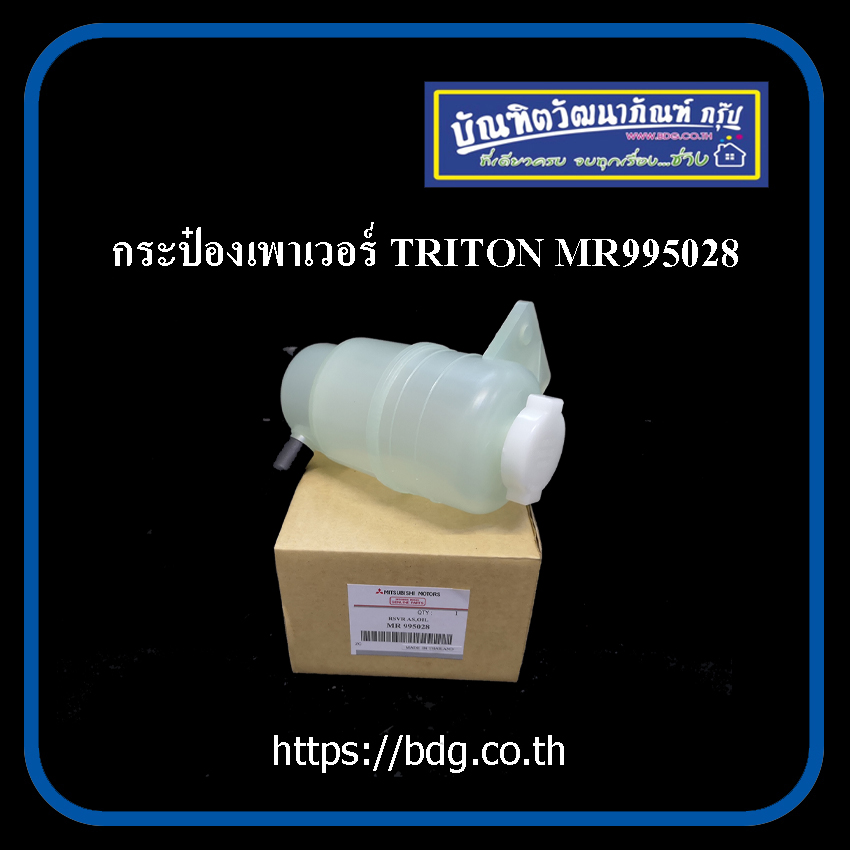 MITSUBISHI กระป๋องเพาเวอร์ กระป๋องนํ้ามันเพาเวอร์ มิตซูบิชิ TRITON ...