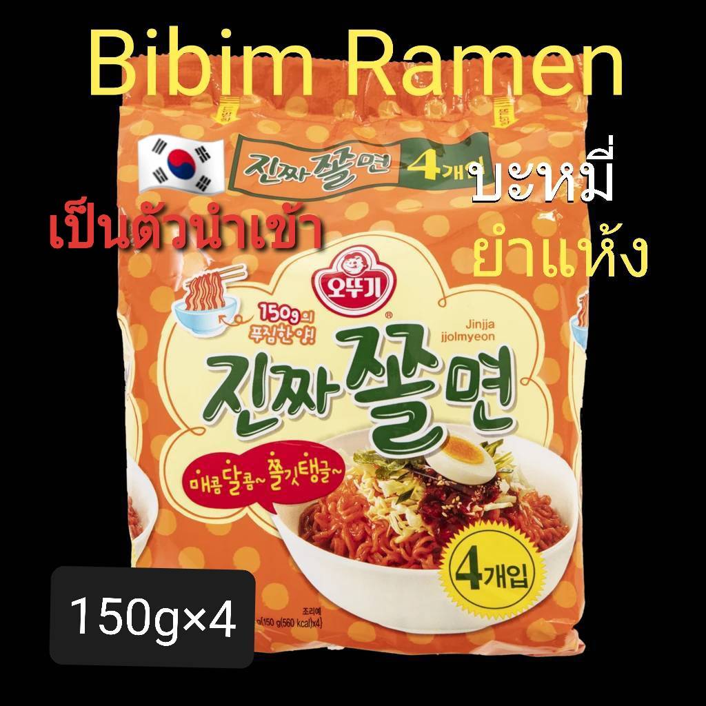 บีบิมราเมน ตัวนำเข้า ราคานี้ได้ 1 แพ็ค 4 ห่อ 600g 오뚜기국수 Ottogi Authentic Korea / Packaging ...