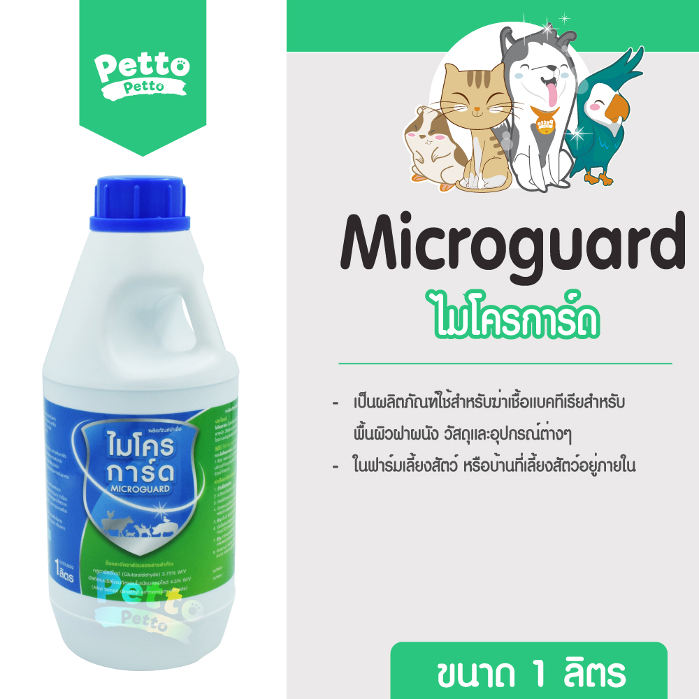 Microguard ไมโครการ์ด ผลิตภัณฑ์ฆ่าเชื้อ น้ำยาฆ่าเชื้อโรค ฆ่าเชื้อ ...