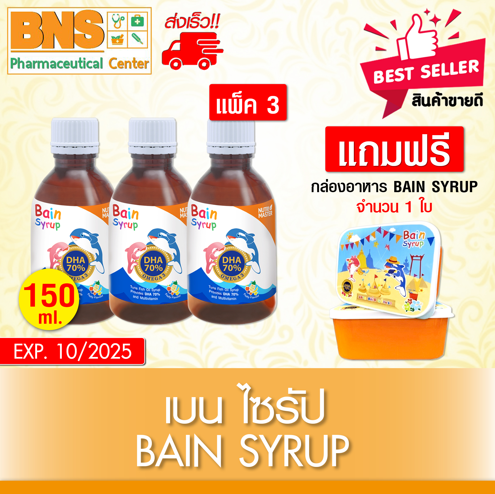 (จัดโปรโมชั่น) Bain Syrup เบน ไซรัป 150 มล.(แพ็ค 3 ขวด) !! แถมฟรี ...