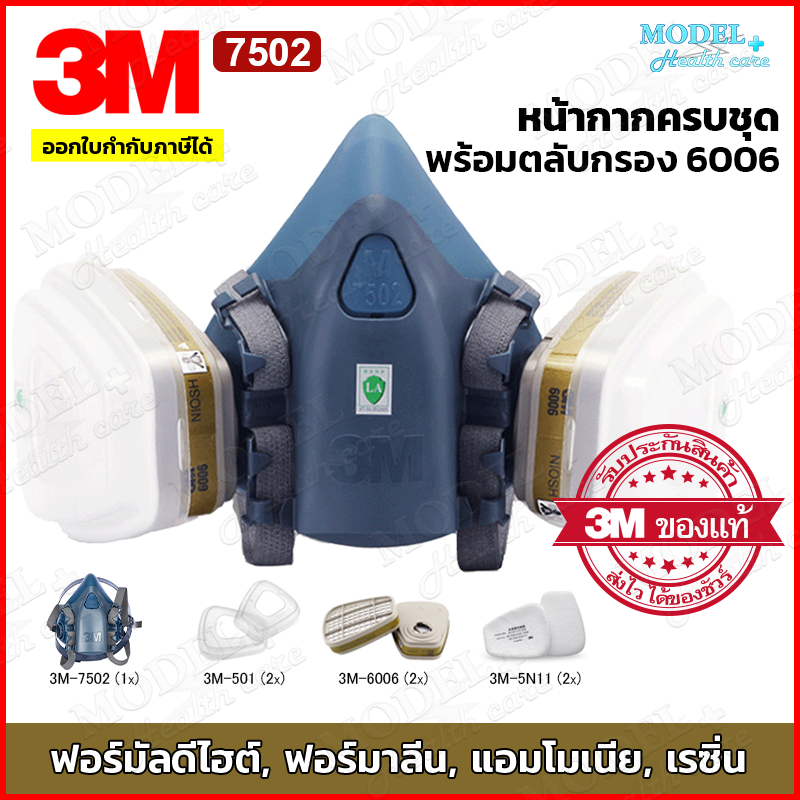 [ครบเซ็ต] 3M 7502 ซิลิโคนนิ่ม พร้อมตลับกรอง 6006 หน้ากากป้องกันสารเคมี (ของแท้ 100%) สำหรับงาน ...