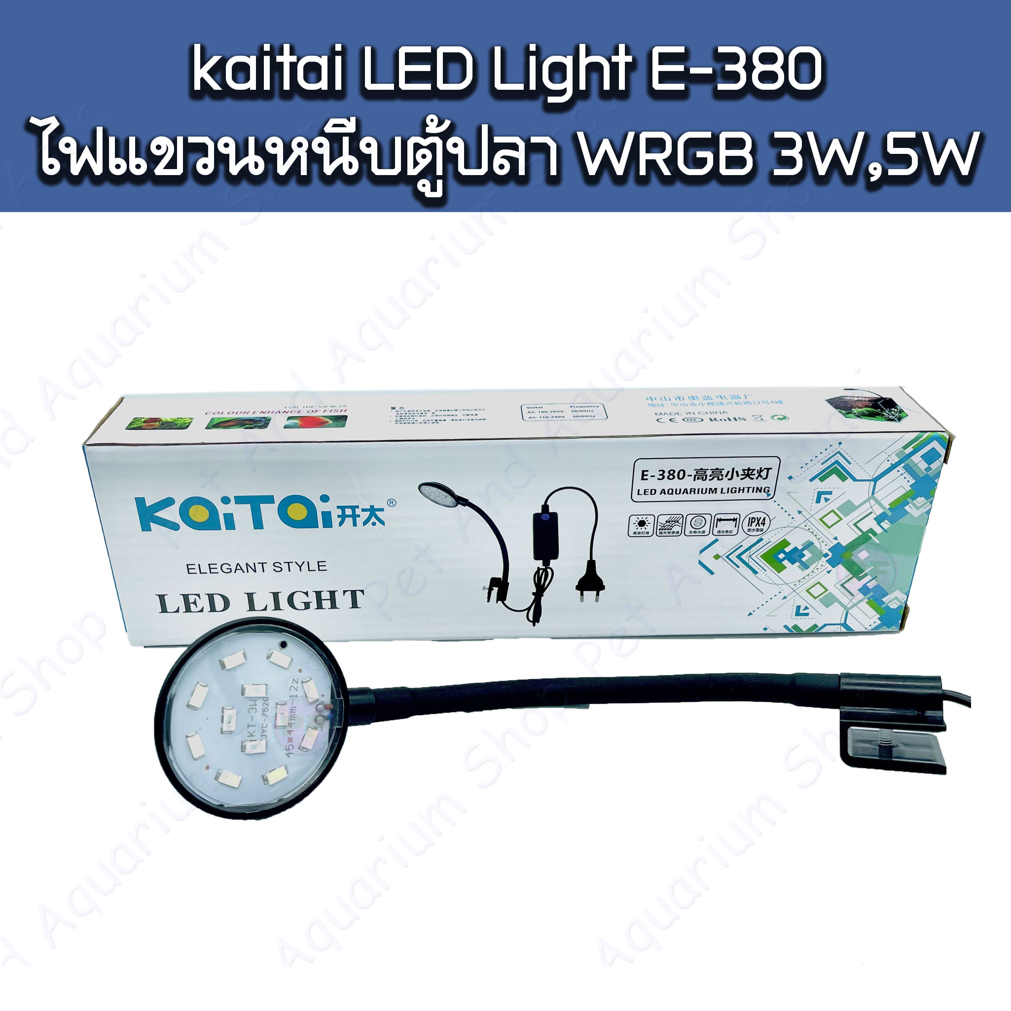 kaitai LED Light E-380 ไฟแขวนหนีบตู้ปลา WRGB 3W,5W,7W,9W | Lazada.co.th