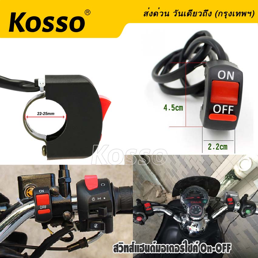 Kosso สวิทช์ไฟสปอร์ตไลท์ จับแฮนด์ ขนาด 22mm สายไฟ 2เส้น3เส้น สวิทซ์ 12V ...