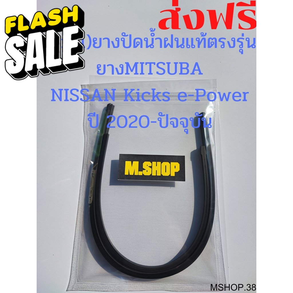 ยางปัดน้ำฝนแท้MITSUBAตรงรุ่น NISSAN Kicks e-POWER ปี 2020-ปัจจุบัน ขนาด26นิ้ว+14นิ้ว #ยางปัดน้ำ ...