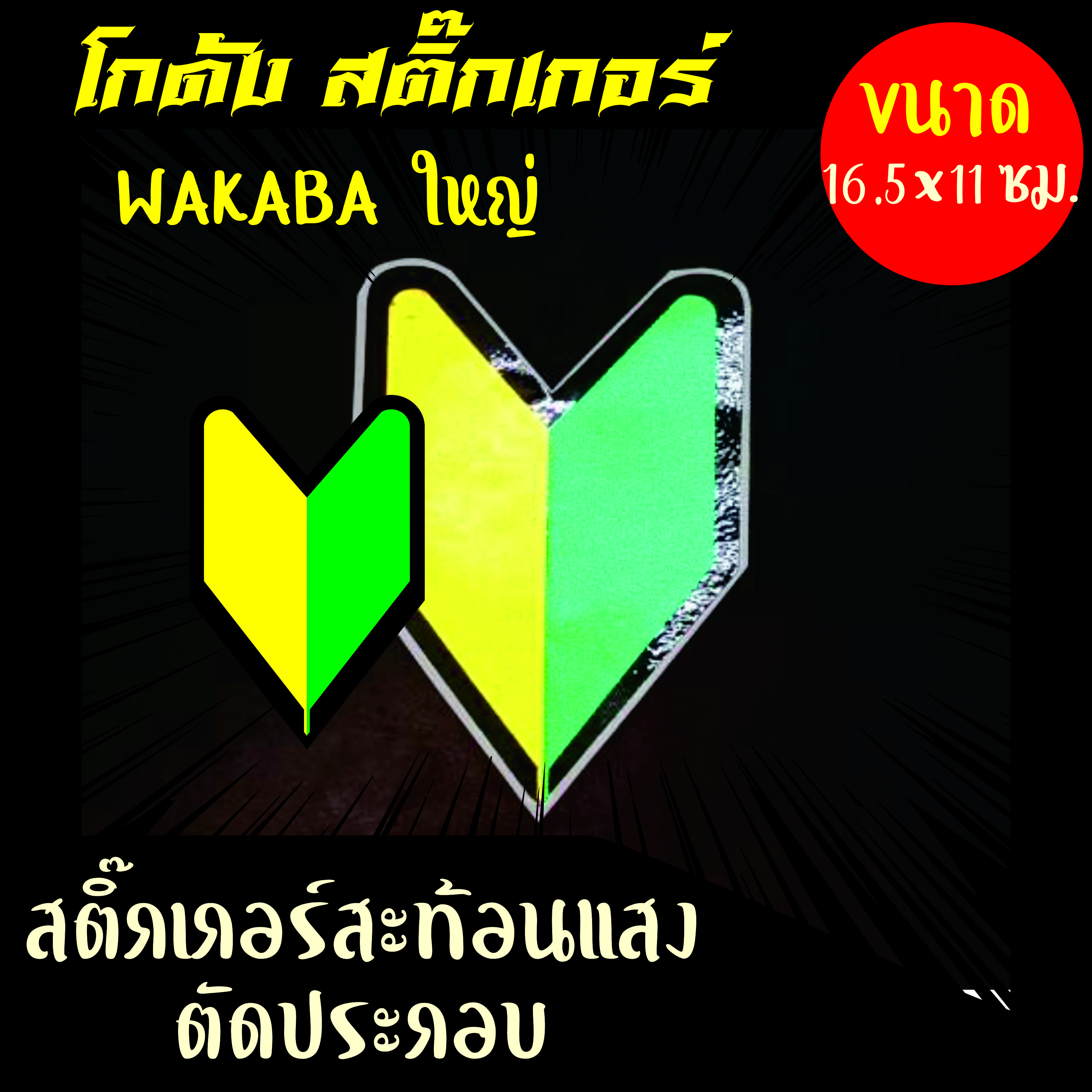 สติ๊กเกอร์สะท้อนแสง ตัดประกอบ WAKABA | Lazada.co.th