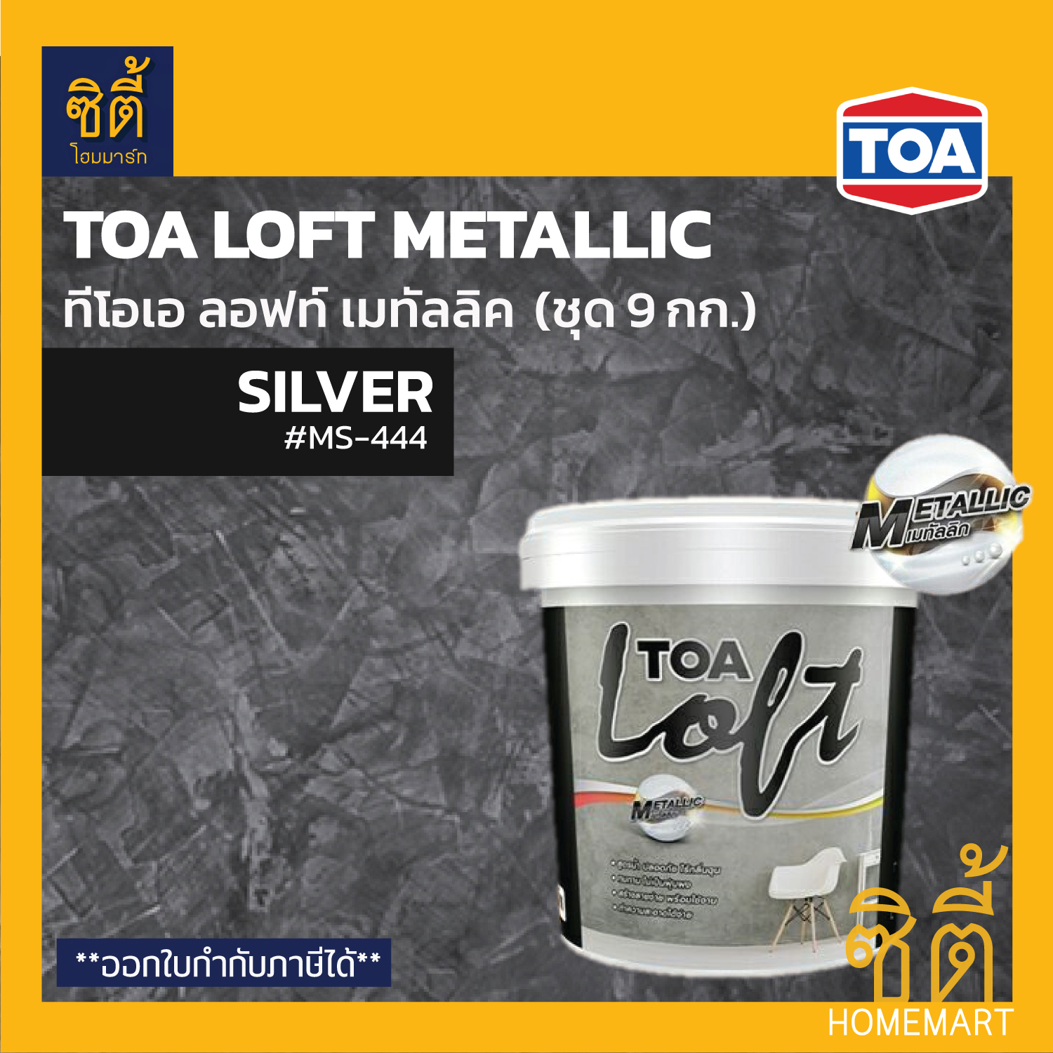 สีน้ำ ลอฟท์ TOA LOFT METALLIC SILVER (ชุด 9 กก.) ทีโอเอ ลอฟท์ เมทัลลิค เงิน MS-444 สีลอฟท์ ปูน ...