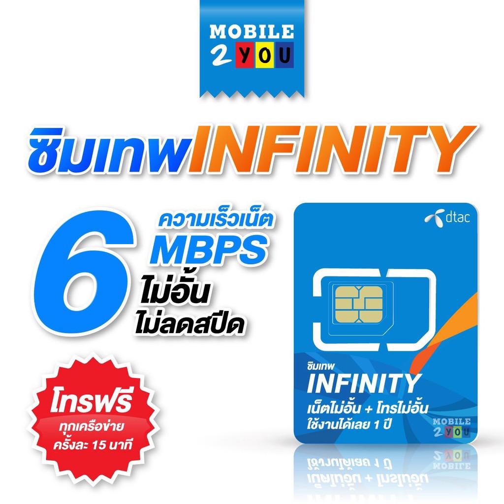 ส่งฟรี ซิมเทพ dtac infinity 6mbps เน็ตไม่อั้น ซิมเน็ต โทรฟรี ไม่ลดสปีด โทรฟรีทุกค่าย ซิมรายปี ...