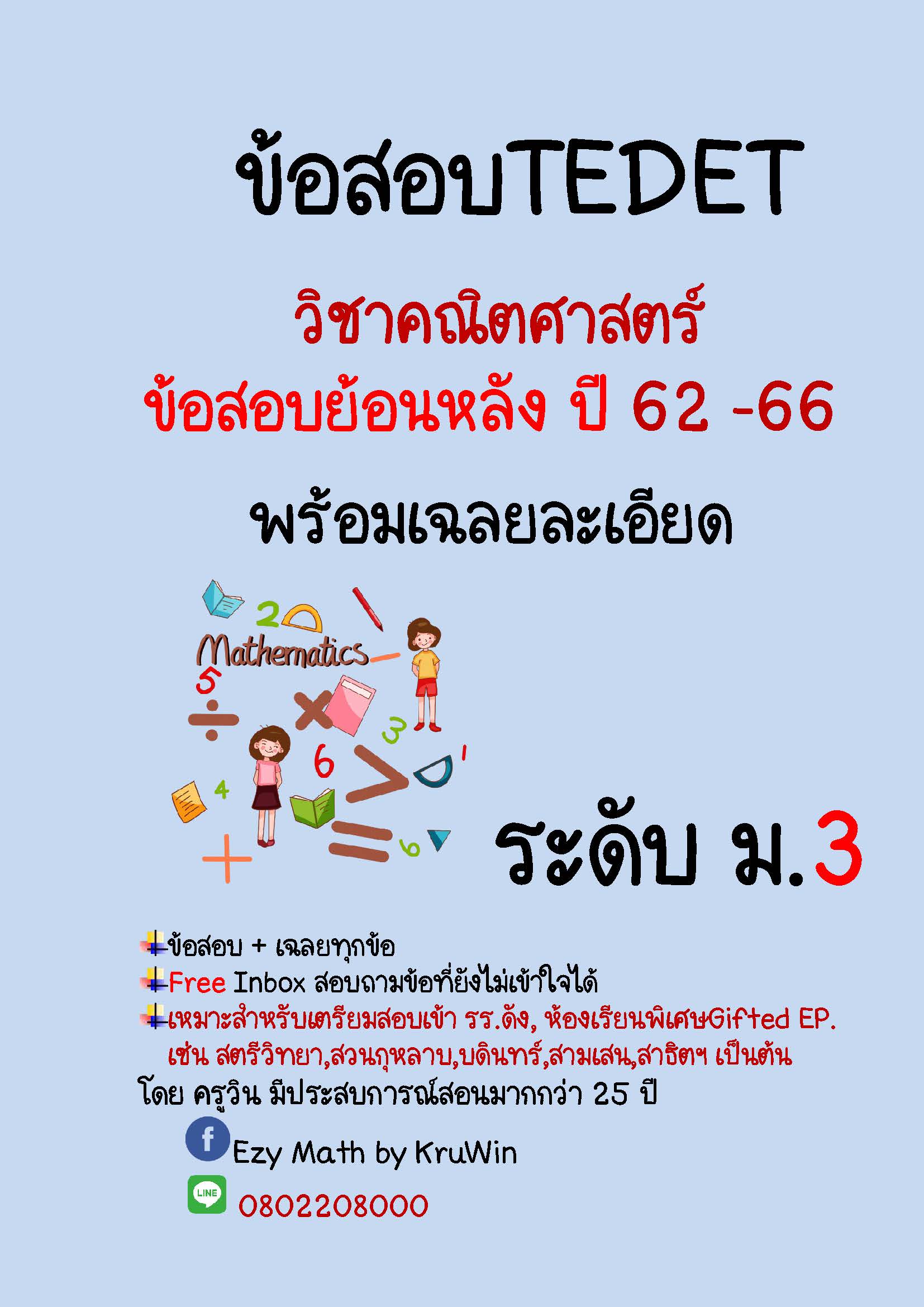 ข้อสอบ TEDET พร้อมเฉลย วิชาคณิตศาตร์ ย้อนหลัง 10 ปี ปี 2557 - 2566 ระดับ ประถม 2 - 6 และ ม.1-3 ...