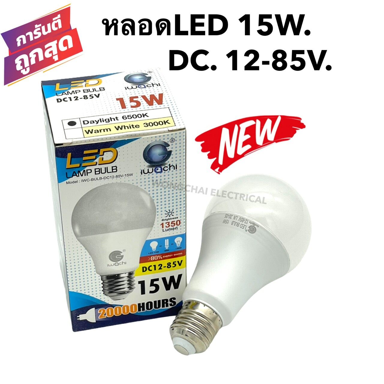 หลอดLED 15W. DC.12-85V. ยี่ห้อ IWACHI ใช้กับไฟDC. ไฟแบต 12V. 24V. ถึง 85V - Wongchai Electrical ...