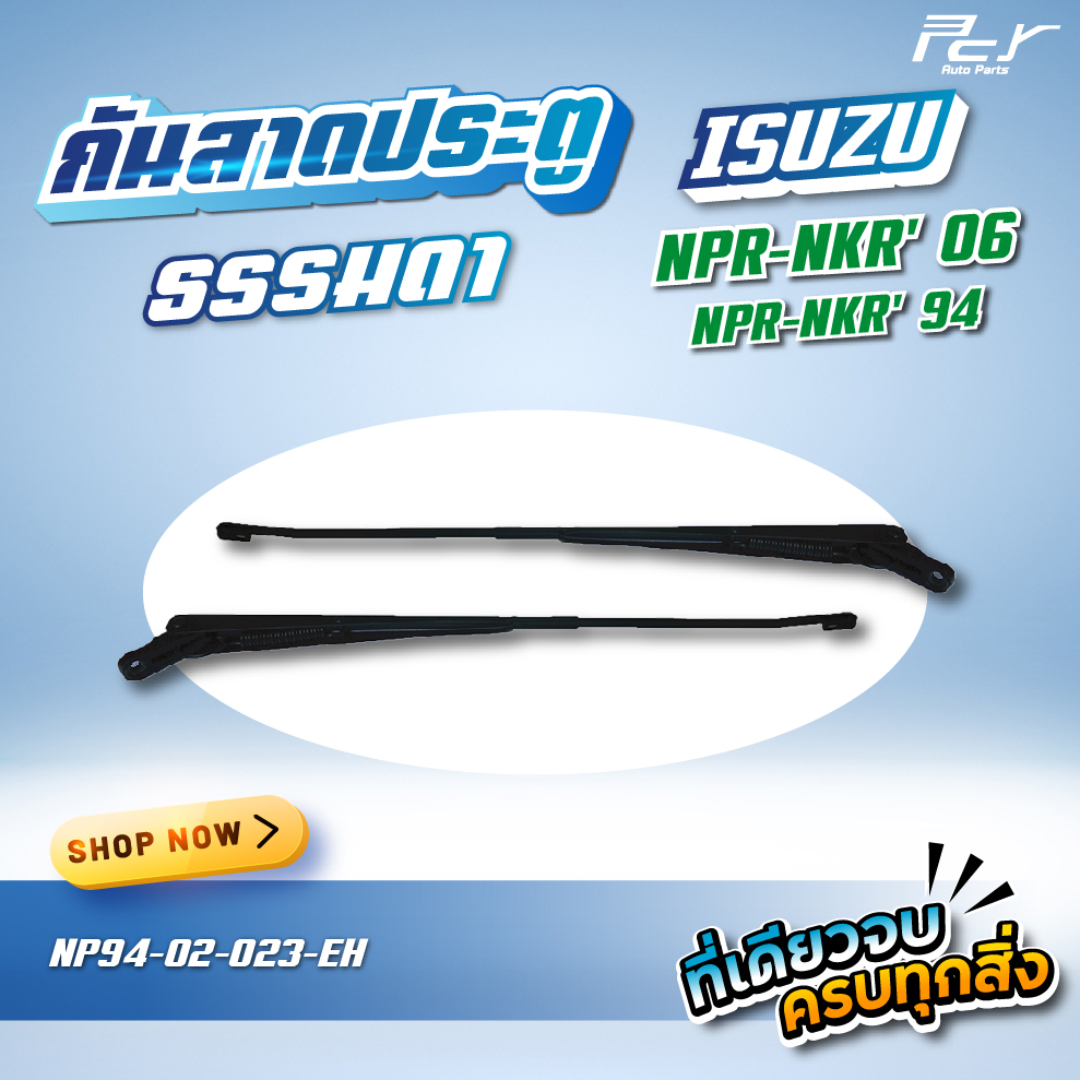 ก้านปัดน้ำฝน ISUZU NPR'94 NKR'94 (ราคา/ชิ้น) ธรรมดา/โครเมียม * ของแต่ง ...