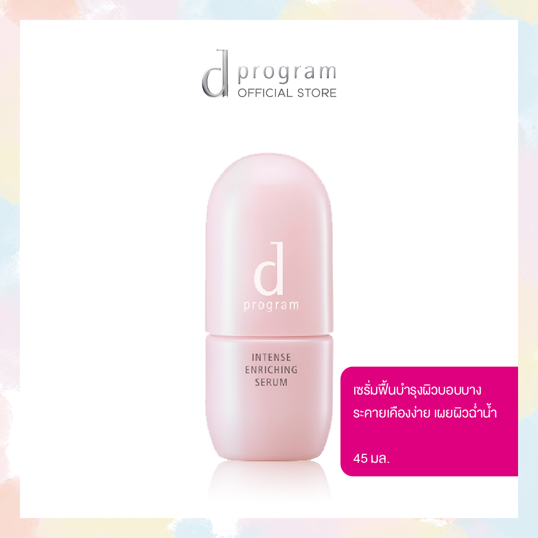 d program ดี โปรแกรม อินเทนซ์ เอ็นริชชิ่ง เซรั่ม 45 มล - d program ...