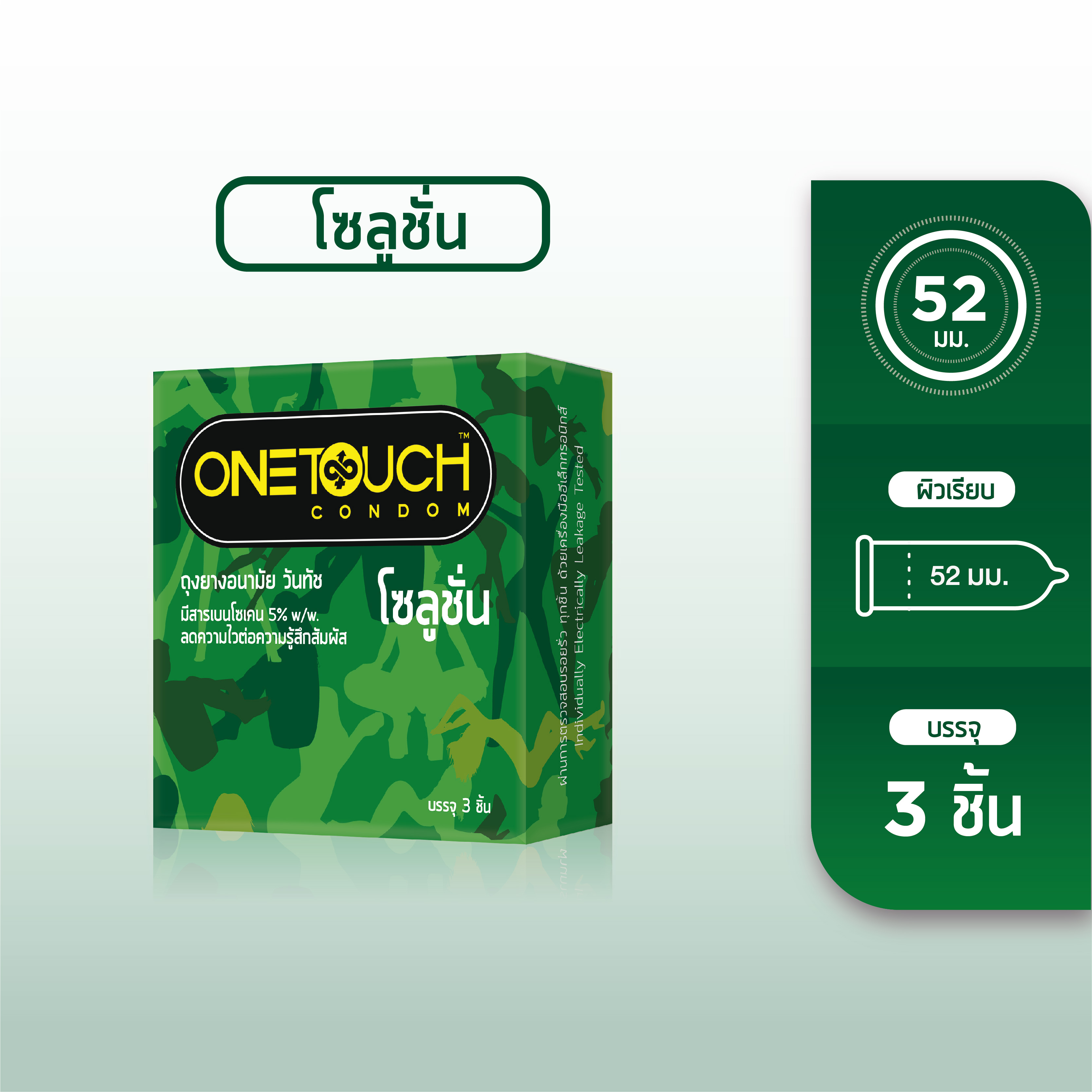 Onetouch ถุงยางอนามัย ขนาด 52 mm. รุ่น โซลูชั่น 1 กล่อง 3 ชิ้น - Naughty Store - ThaiPick