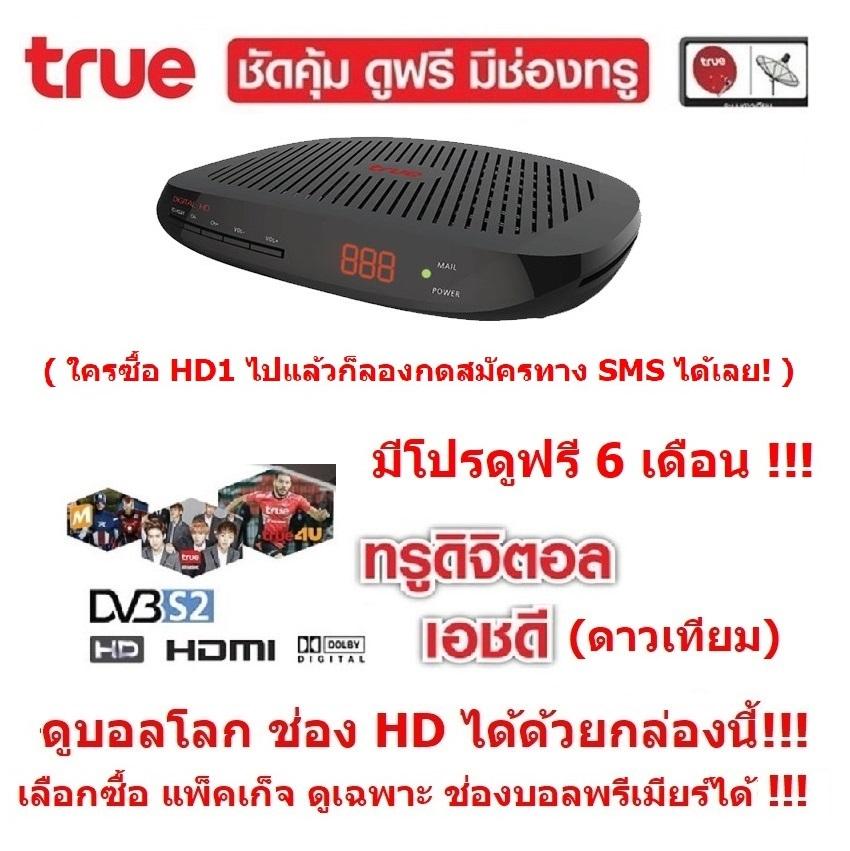 TRUE DIGITAL HD1 ดาวเทียม และดู แพ็คเก็จทรูได้ด้วย มีโปรดูฟรี 6 เดือน ...