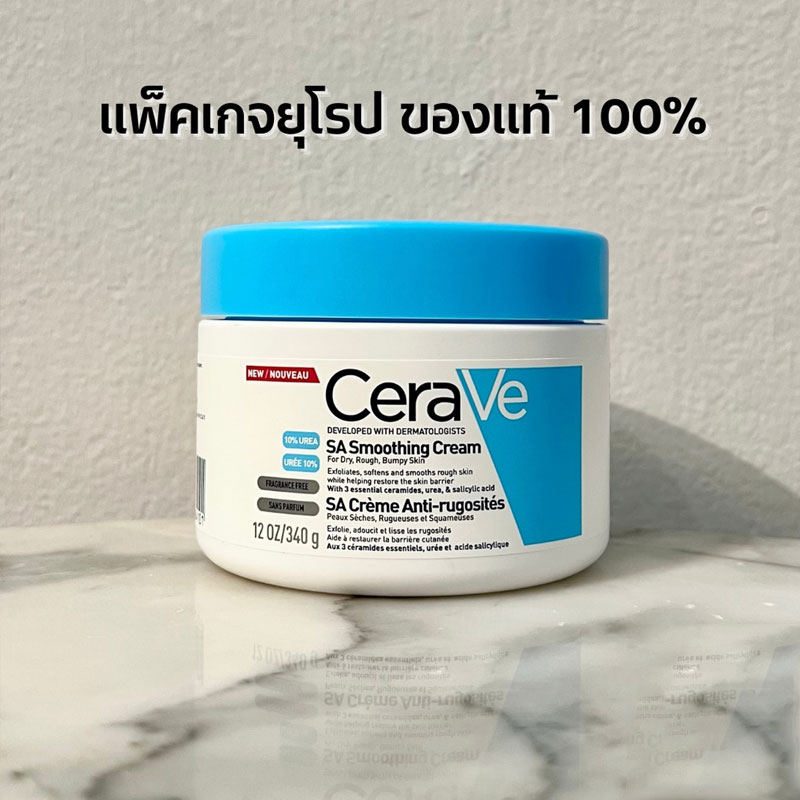 เซราวี Cerave SA Smoothing Cream (For Dry Rough Bumpy Skin) 340g ...