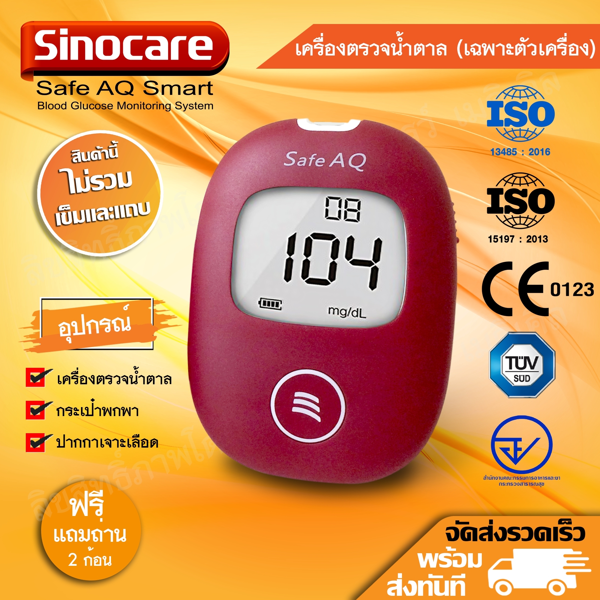 🧡เครื่องวัดน้ำตาลในเลือด Sinocare Safe AQ Smart (เฉพาะตัวเครื่อง) รับประกันเครื่อง 3 ปี พร้อมส่ง ...