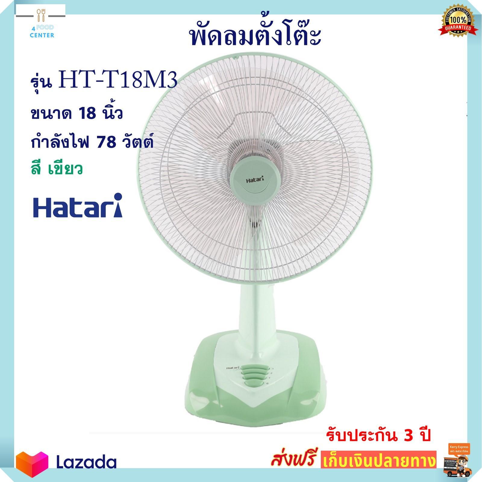 ฮาตาริ พัดลมตั้งโต๊ะ รุ่น HF-T18M2 HT-T18M3 ขนาด 18 นิ้ว 1 เครื่อง ...