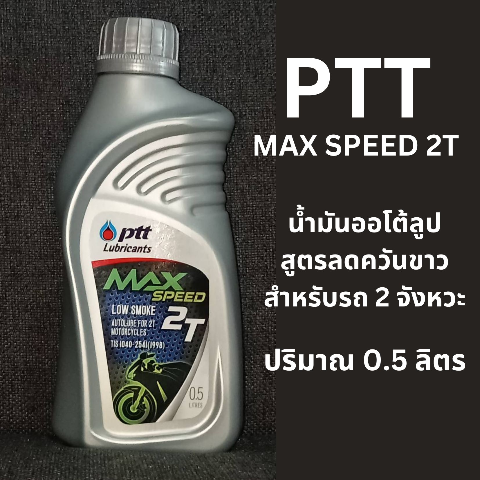 PTT MAX SPEED 2T น้ำมันออโต้ลูปรถจักรยานยนต์ 2 จังหวะ ปริมาณ 0.5L ...