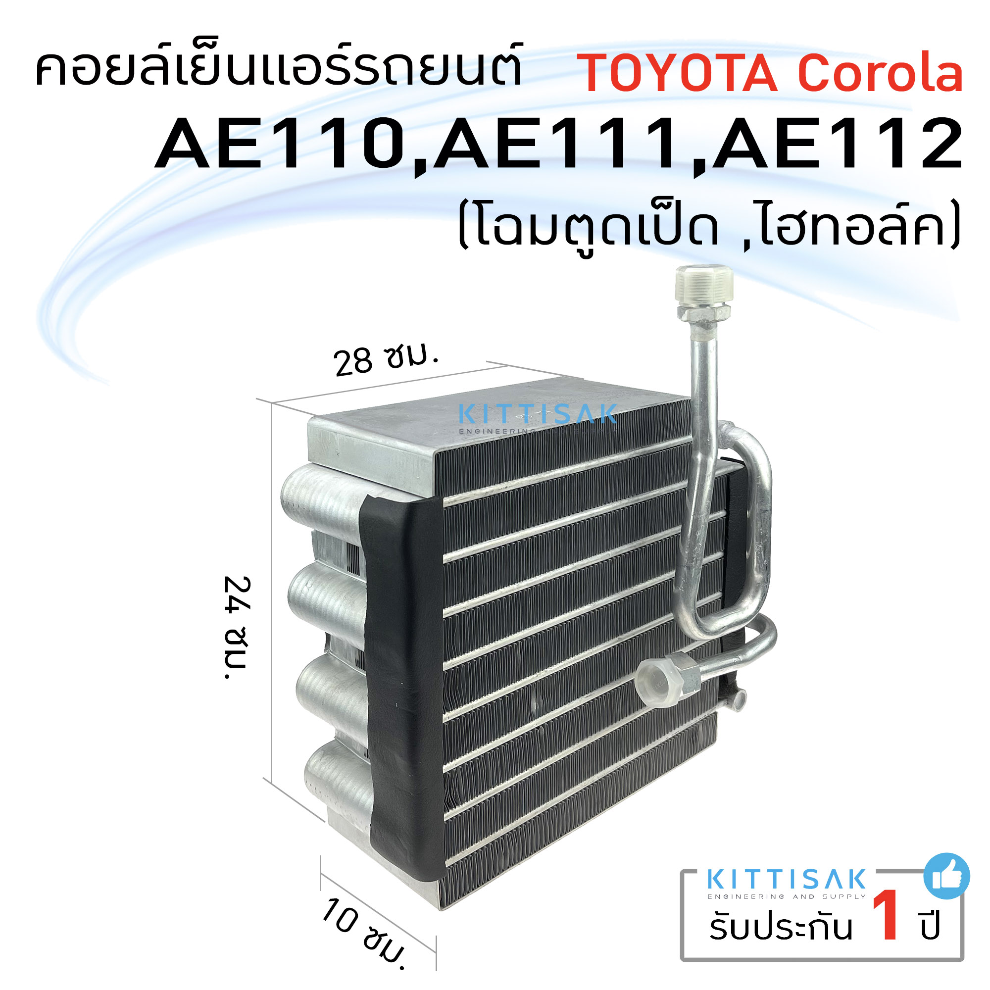 คอยล์เย็น แอร์รถยนต์ Toyota Corolla AE110 AE111 AE112 คอยล์เย็นรถ คอล์ย ...