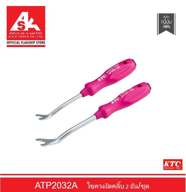 KTC ไขควงงัดคลิ๊บ 2 อันชุด รหัสสินค้า ATP2032A - A.S.K. Tools - ThaiPick