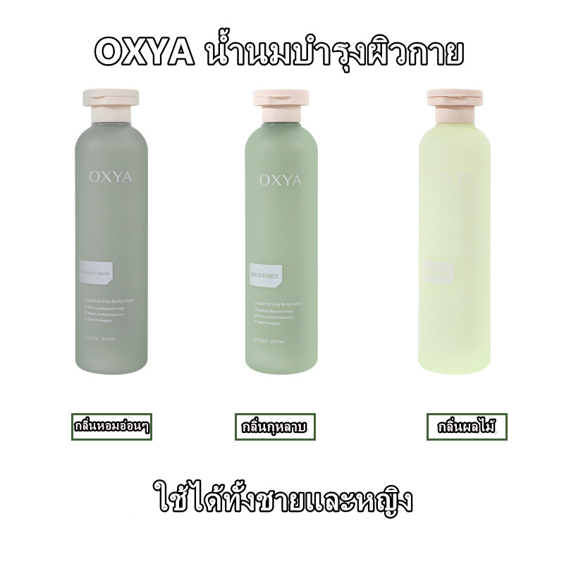 OXYA โลชั่นบำรุงผิวกาย ผิวกระจ่างใสให้ความชุ่มชื้นแก่ผิวกาย โลชั่น ...