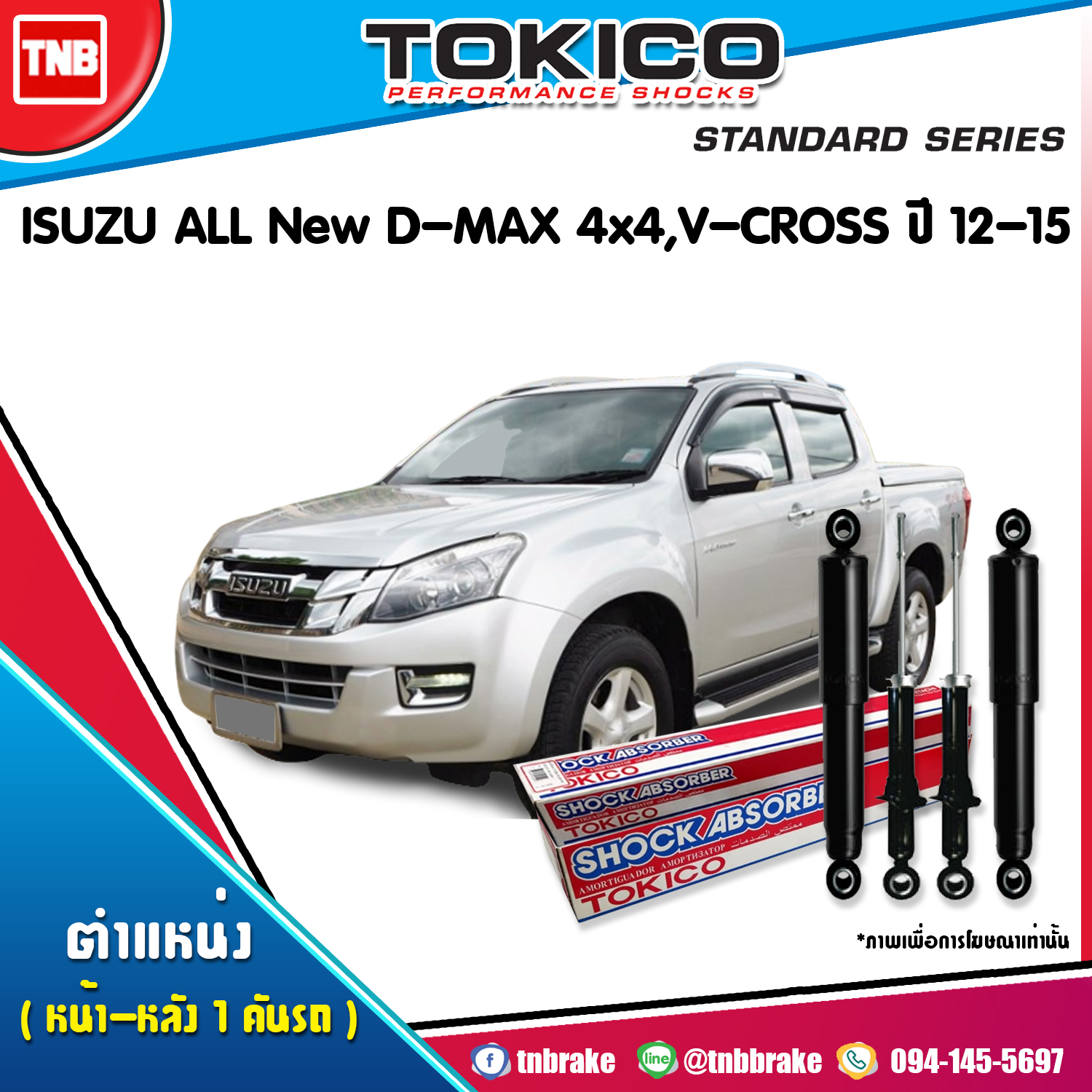 Tokico โช๊คอัพ ISUZU RT-50 ALL New D-MAX 4x4 V-CROSS ปี 2012-2015 STANDARD อีซูซุ โช้คหน้า โช้ค ...