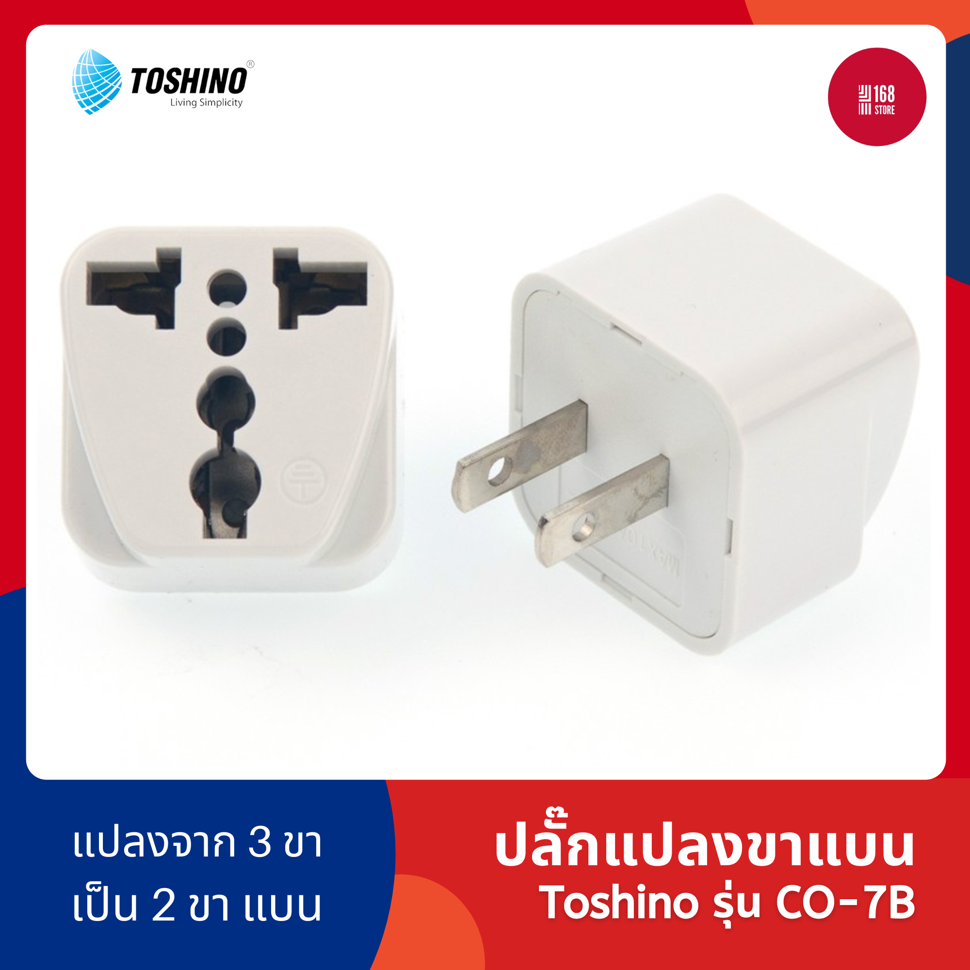 Toshino CO-7B / PS ปลั๊กอะแดปเตอร์ 1 ช่อง ปลั๊กอย่างดี ปลั๊กแปลงจาก 3 ...