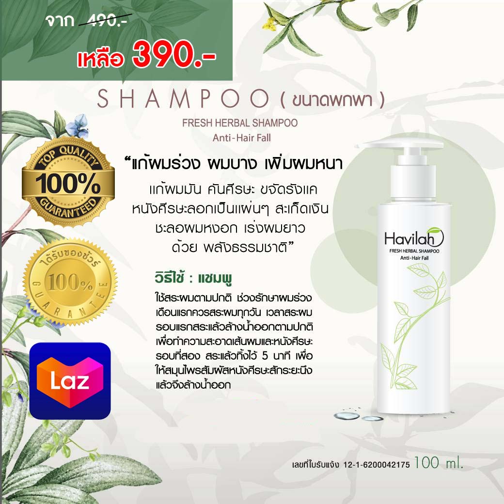 [เซตพกพา] ฮาวิล่าห์ (Havilah) แชมพูแก้ผมร่วง สมุนไพรสด 100 มล. x1 + แฮ ...