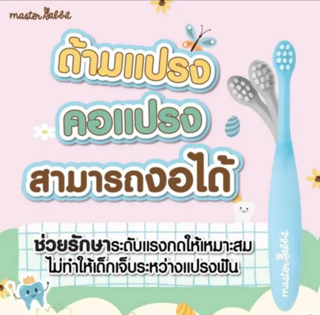 แปรงสีฟันเด็ก แบบคอ่อน งอได้ Master Rabbit Toothbrush แปรงสีฟันสำหรับเด็กงอได้ตามสรีระ ขนแปรง ...