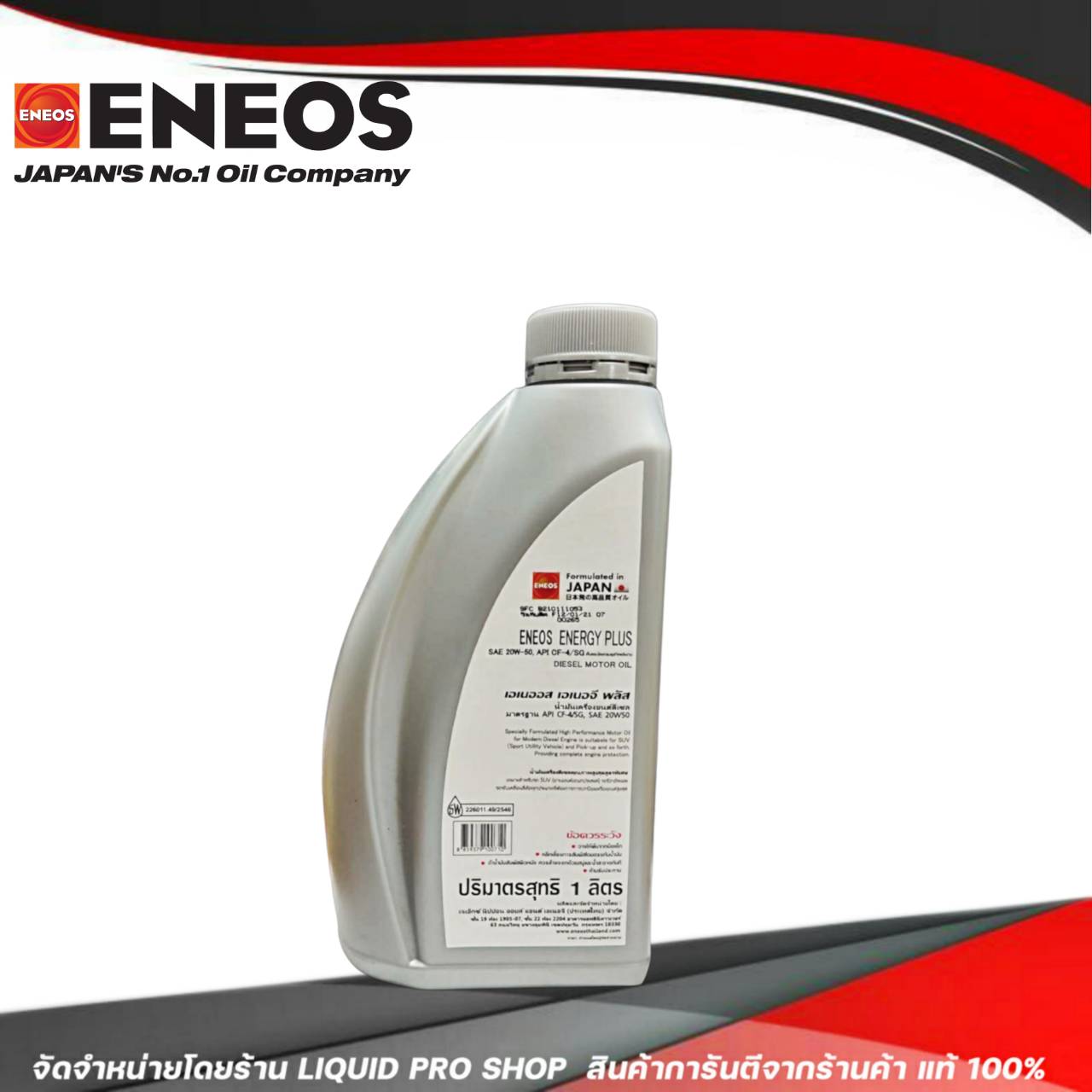 ENEOS ENERGY PLUS 20W-50 - เอเนออส เอเนอจี พลัส 20W-50 น้ำมันเครื่องยนต์ดีเซล ขนาด 6+1 ลิตร ...