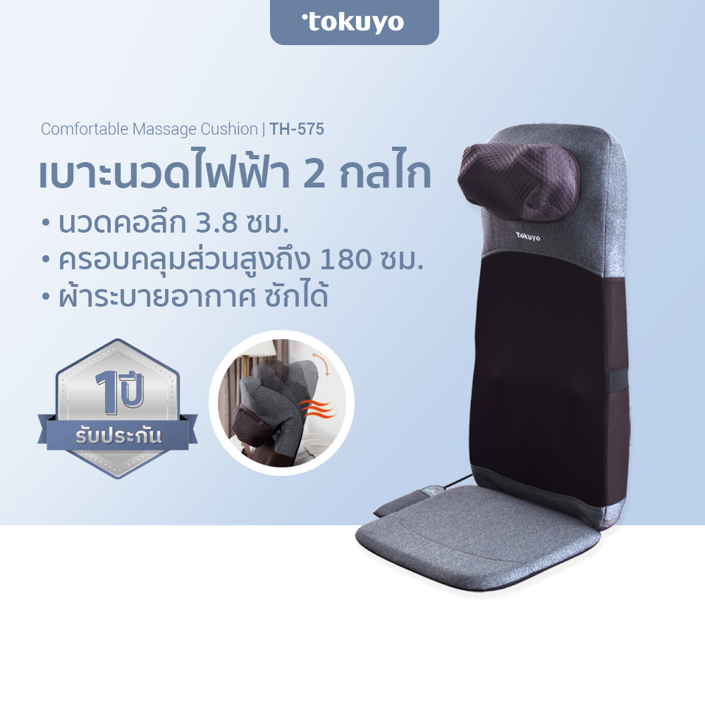 TOKUYO เบาะนวดไฟฟ้า 3 มิติ 2 กลไก นวดคอ บ่า และหลัง รุ่น TH-575 | Lazada.co.th
