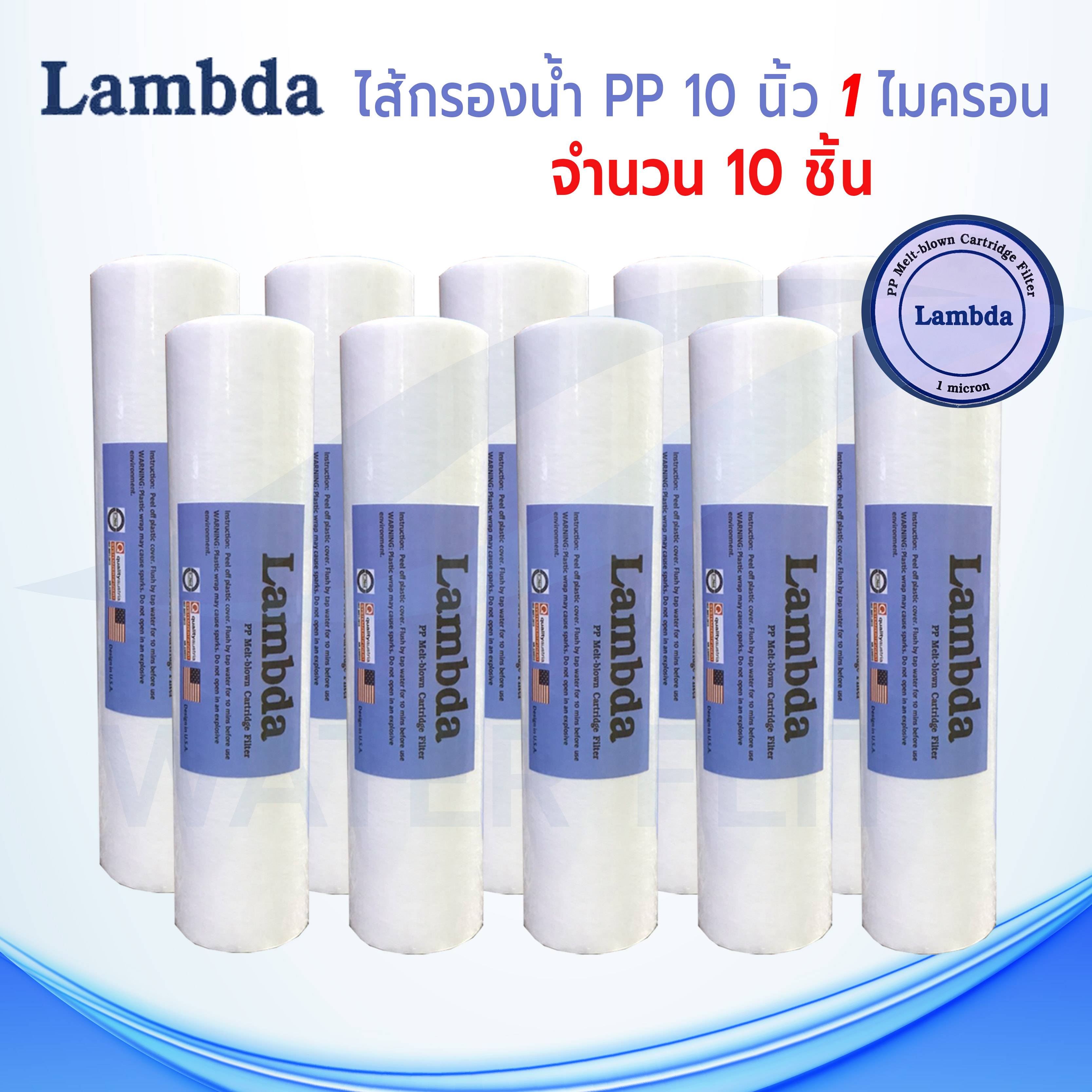 ไส้กรองน้ำ LAMBDA (Sediment) PP ยาว 10 นิ้ว เส้นผ่านศูนย์กลาง 2.5 นิ้ว 1 ไมครอน (จำนวน 5 ,10 ...