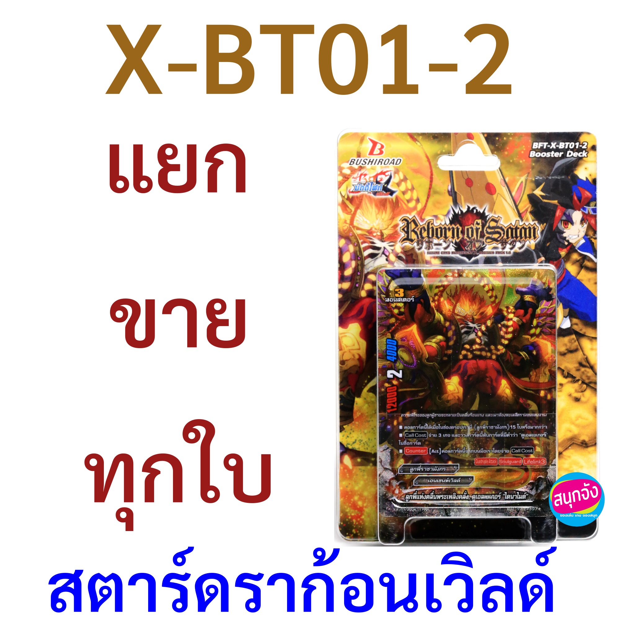บัดดี้ไฟท์ X-BT01-2 แยกขาย สตาร์ดราก้อนเวิลด์ ราคาต่อ 1 ใบ - Sanook ...